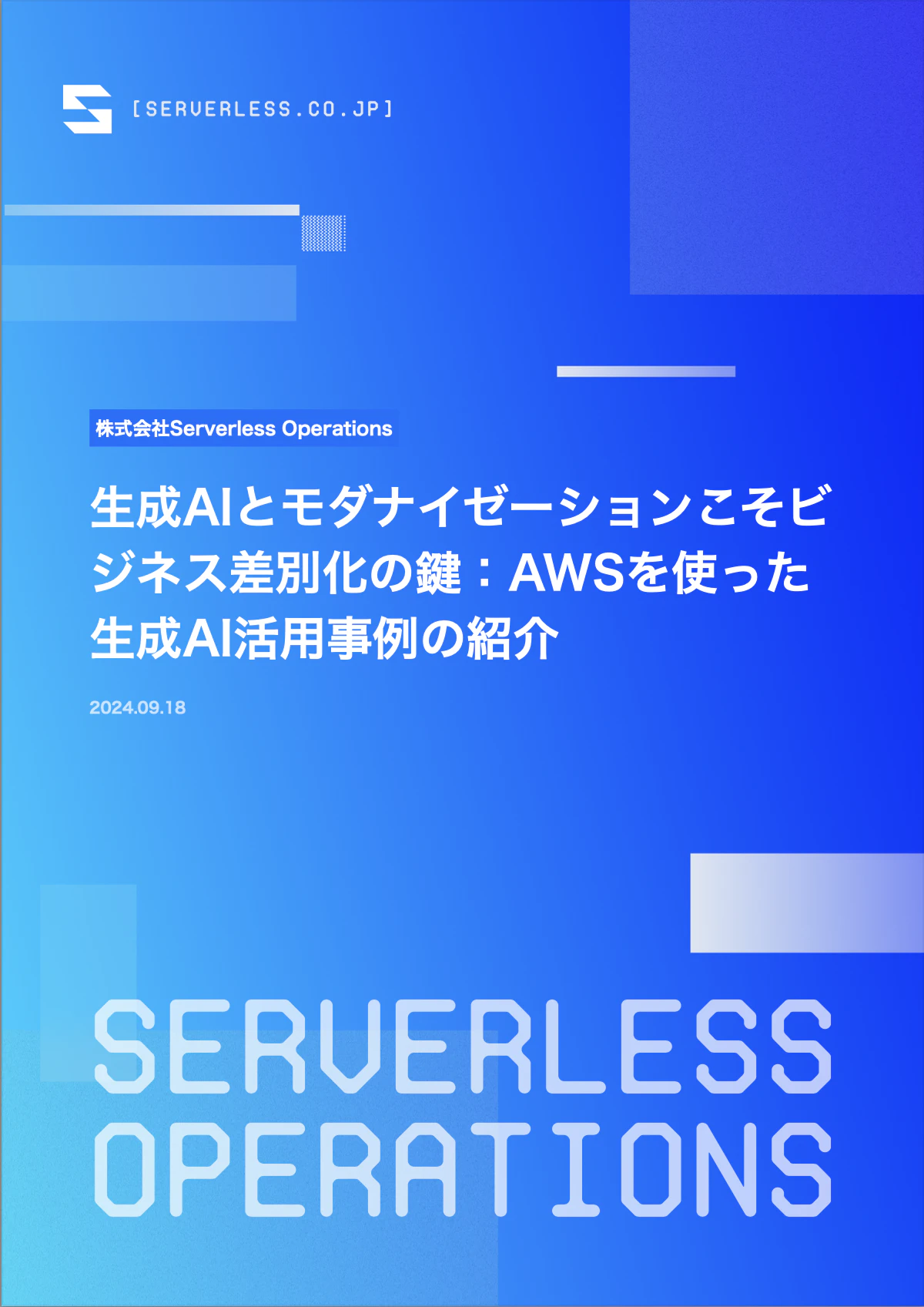 生成AIとモダナイゼーションこそビジネス差別化の鍵：AWSを使った生成AI活用事例の紹介 | 資料ダウンロード | Serverless Operations